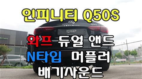 인피니티 Q50s 와프 N타입 앤드머플러 배기 튜닝 배기음 Wabbp Exhaust Sound Youtube