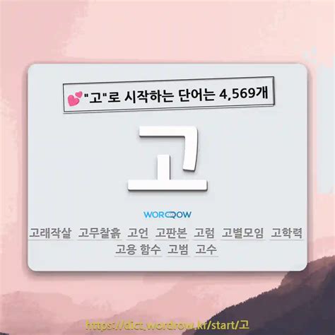 국어사전에서 💕고로 시작하는 단어는 4 569개