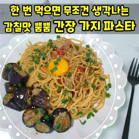 중독성 100배 진짜 맛있는 간장 가지 파스타 만들기 일본식 파스타 레시피 네이버 블로그