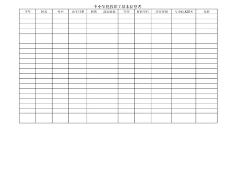 中小学校教职工基本信息表excel模板柚墨yomoer 中小学校教职工基本信息表excel模板柚墨yomoer