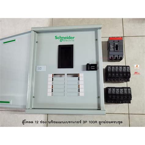 Schneider Qo3 100ez12g Sn ตู้โหลดเซ็นเตอร์ 12 ช่องพร้อมเมน 3p 100a ลูกย่อยครบชุด เลือกแอมป์ได้