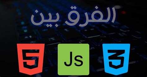 الفرق بين اكواد HTML و CSS و JAVASCRIPT و JQUERY
