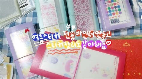 비온뒤 제품으로 여름 전용 바인더 만들고 스티커 정리 같이해요 🌊 Youtube