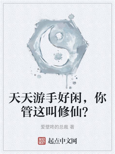 天天游手好闲你管这叫修仙小说在线阅读 首发起点中文网