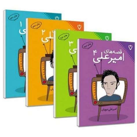 خرید و قیمت کتاب قصه های امیر علی مجموعه 4 جلدی اثر امیر علی نبویان