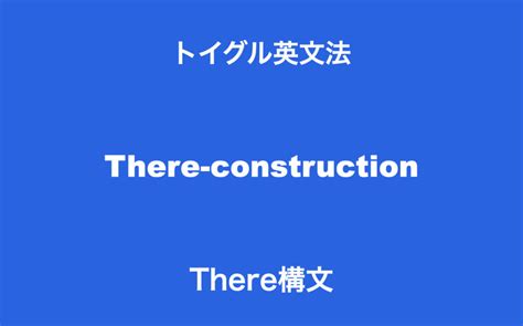 英語のThere構文とはThere is areの使い方をわかりやすく説明