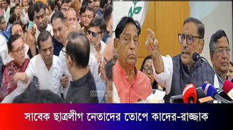 সাবেক ছাত্রলীগ নেতাদের তোপের মুখে কাদের রাজ্জাক Cplus Youtube