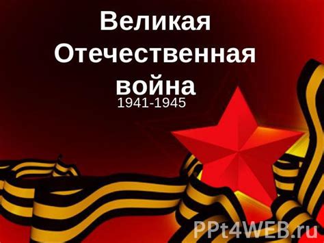 Презентация на тему Великая Отечественная война 1941 1945 презентации по Истории скачать