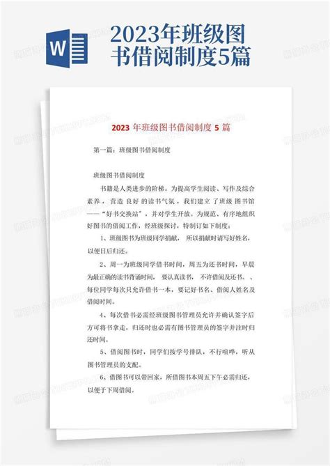 2023年班级图书借阅制度5篇Word模板下载 编号lxbpnnyw 熊猫办公