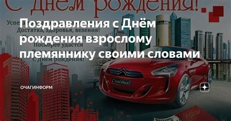 Поздравления с Днём рождения взрослому племяннику своими словами ОчагИнформ Дзен