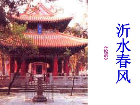 语文3 13沂水春风课件 3 语文版选修论语选读 word文档在线阅读与下载 无忧文档