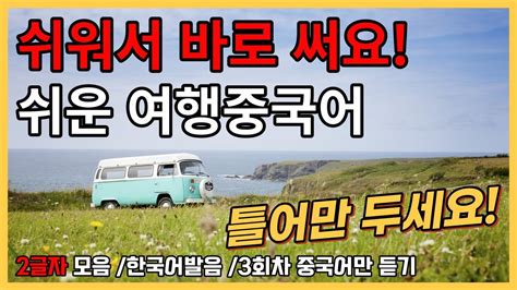 쉬워서바로써요 기초여행중국어 글자1탄 2글자 30문장 3회차부터 중국어만 듣기 틀어만두세요 한국어발음 연속듣기 여행