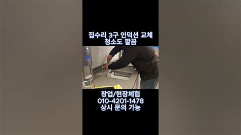 3구 인덕션 교체 찌든 때 실리콘 제거도 깔끔히 집수리 집수리교육 1인창업 아카데미 소자본창업 Youtube
