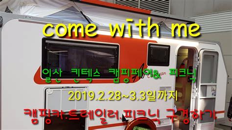 일산킨텍스 캠핑카트레일러피크닉 구경하기 두편 2019년 자다가도 캠핑 여행가자 Youtube