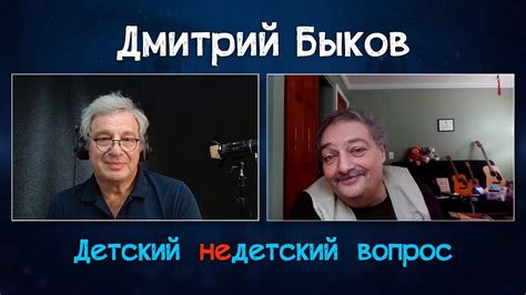 Дмитрий Быков Иван Тургенев в передаче Детский недетский вопрос Не унижайте никого Youtube