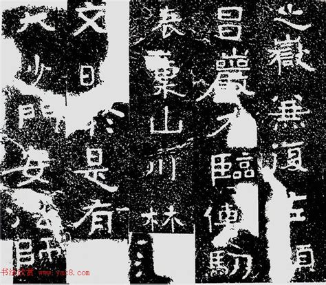 北齐安道一书法欣赏铁山摩崖石刻石颂 第4页 书法碑帖书法欣赏