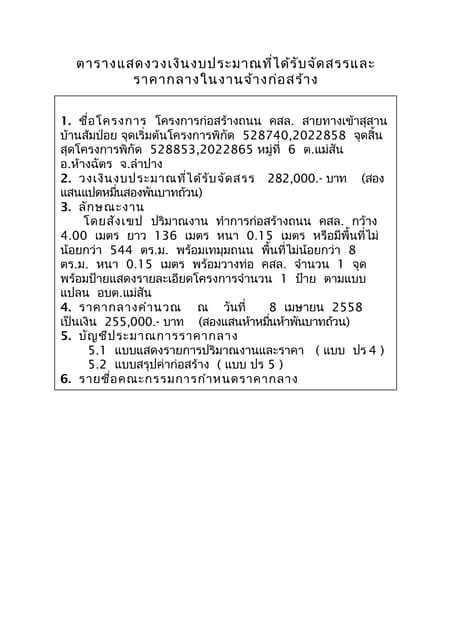 ตารางแสดงวงเงินงบประมาณที่ได้รับจัดสรรและราคากลางในงานจ้างก่อสร้าง ม 6 ถนนลูกรัง Pdf