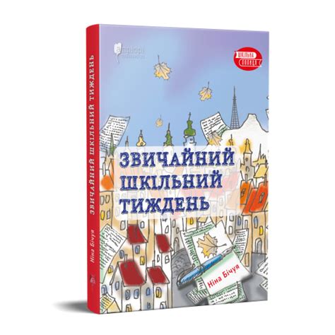 Звичайний шкільний тиждень By Ніна Бічуя Goodreads