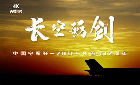 歼 20首飞十二周年看4K50帧的威龙长空砺剑 高清1080P在线观看平台 腾讯视频