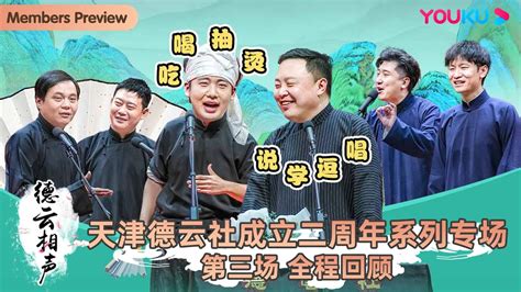 会员抢先看天津德云社成立二周年系列专场第三场全程回顾 郭德纲 于谦 高峰 栾云平 郭麒麟 阎鹤祥 尚九熙 郭霄汉 谢金 李鹤东