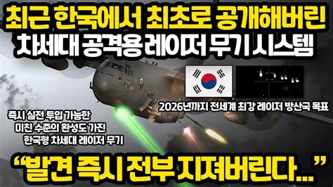 최근 공개된 극강의 공격력 가진 한국형 레이저 무기 L 2026년까지 세계 최강 레이저 방산 국가되겠다는 한국 Youtube