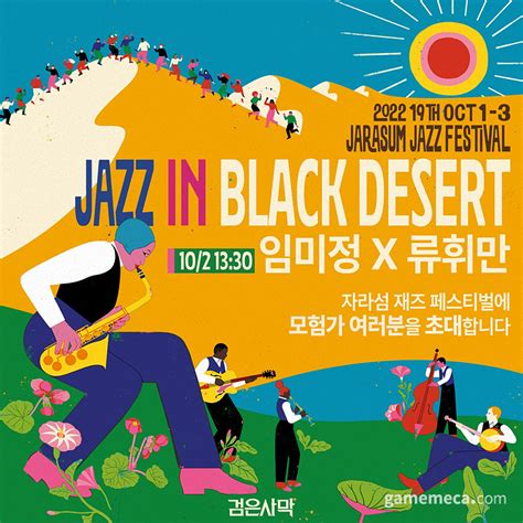 자라섬 재즈 페스티벌에 검은사막이 뜬다