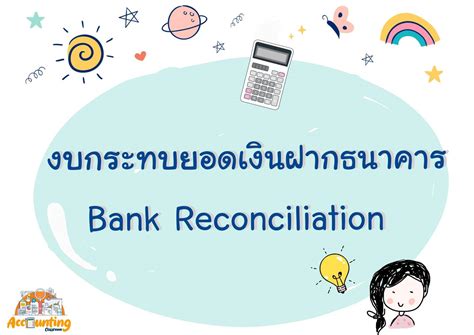 📌งบกระทบยอดเงินฝากธนาคาร Bank Accounting Classroom