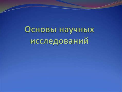Основы научных исследований Литература презентация онлайн
