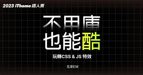 Day 27 It 邦幫忙 一起幫忙製作導覽列，拯救第 27 天 毛哥em資訊密技