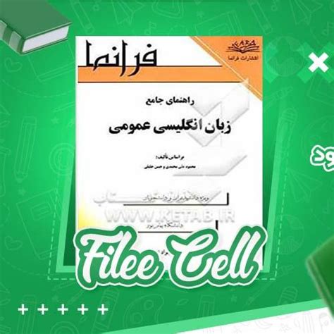 دانلود کتاب راهنمای جامع زبان انگلیسی عمومی محمود علی محمدی Pdf📁