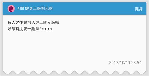 問 健身工廠開元廠 健身板 Dcard