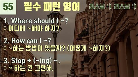[리스닝 리스닝] 55 필수 패턴영어 한글발음표기 영어 말하기 효율적인 영어 듣기 Youtube