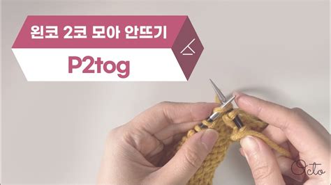 왕초보도 따라할수있는 왼코 2코 모아 안뜨기 P2tog Youtube