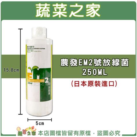 全館滿799免運【蔬菜之家002 A76 1】農發em2號放線菌250ml日本原裝進口 露天市集 全台最大的網路購物市集