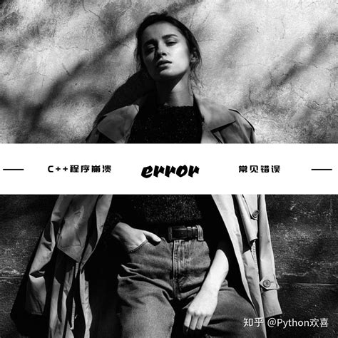 必看C 程序崩溃的一些常见原因 知乎