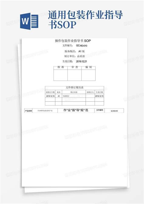 通用包装作业指导书sopword模板下载 编号qxenpgpn 熊猫办公