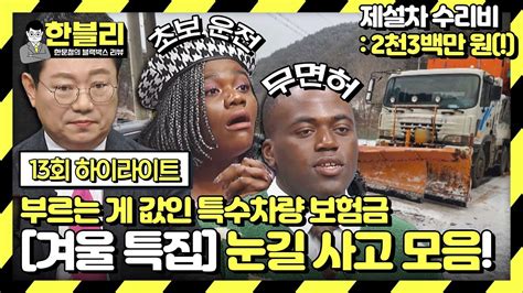 하이라이트 겨울철 교통사고 원인 1위 ️ 눈길에서 일어난 아찔한 사고 모음 한블리 한문철의 블랙박스 리뷰