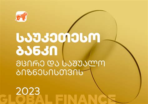 Global Finance საქართველოს ბანკი საუკეთესო ბანკია მცირე და საშუალო ბიზნესისთვის საქართველოში