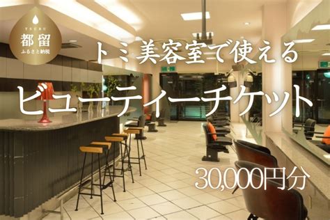 トミ美容室で使える【ビューティーチケット】 30000円分 返礼品一覧 山梨県都留市ふるさと納税特設サイト
