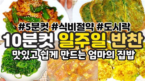 10분컷 일주일 반찬 만들기 5가지 😊 오늘뭐먹지 3만원으로 간단한 레시피 식비절약 직장인 도시락 반찬 🍱 어묵볶음 스팸깻잎전 갈치조림 시금치무침 팽이버섯전 Youtube