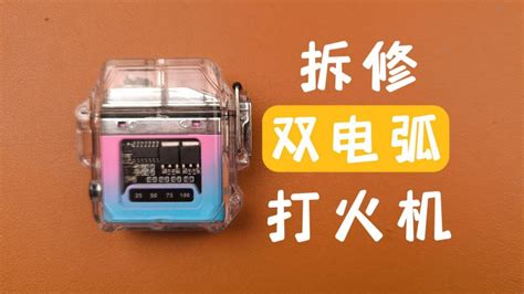 修个带手电筒的双电弧电弧打火机好用是好用就是爱坏 数码 其他数码产品 好看视频