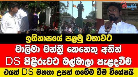 ඉතිහාසය උඩු යටි කුරු කරමින් මාලිමා මන්ත්‍රී කෙනෙකු Ds පිළිරුවට පුෂ්ප උපහාර Youtube
