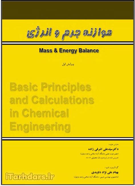 دانلود جزوه و کتاب موازنه جرم و انرژی سوال امتحانی آی طرح درس