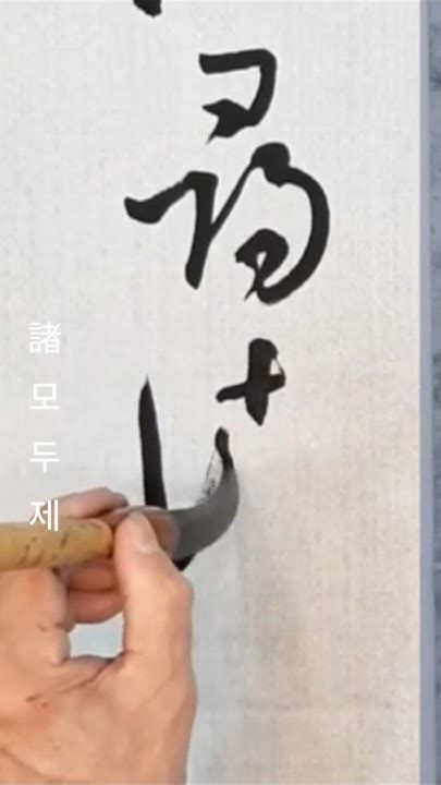 서보 여러 명 書家를 찾아 보건데 Youtube