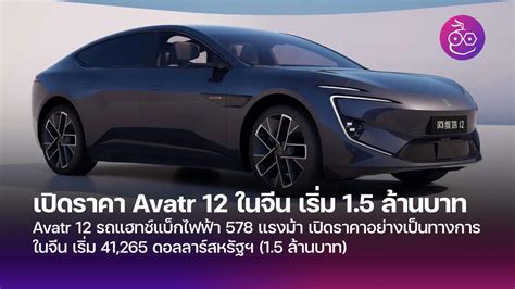 Avatr 12 รถแฮทช์แบ็กไฟฟ้า 578 แรงม้า เปิดราคาอย่างเป็นทางการในจีน เริ่ม 41 265 ดอลลาร์สหรัฐฯ 1
