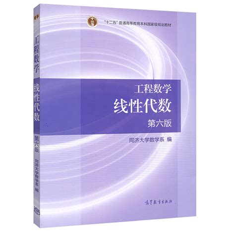 工程数学线性代数第六版 线性代数学习辅导与习题全解第6版 2册高教版线性代数习题辅导十二五规划教材同济大学线性代数教材书籍 虎窝淘
