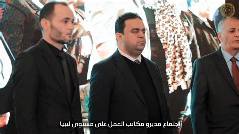 الملتقى الأول لمديرو مكاتب العمل على مستوى ليبيا فيديو فعاليات