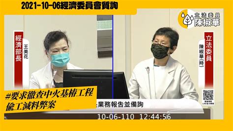 【立法委員陳椒華】要求徹查中火基樁工程偷工減料弊案20211006經濟委員會 Youtube