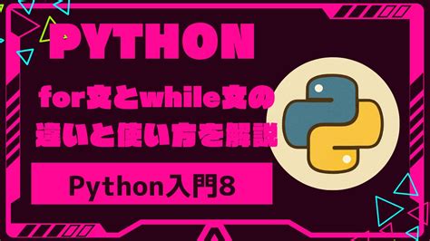 【python入門8】for文とwhile文の違いと使い方をやさしく解説｜初心者でもすぐに理解できる繰り返し処理の基本 Python Memo｜自動化・ai・web開発の実験室