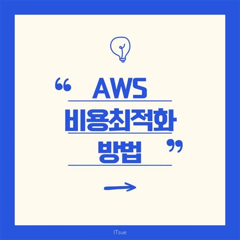 Aws 비용 최적화 클라우드 비용 절감 전략과 도구